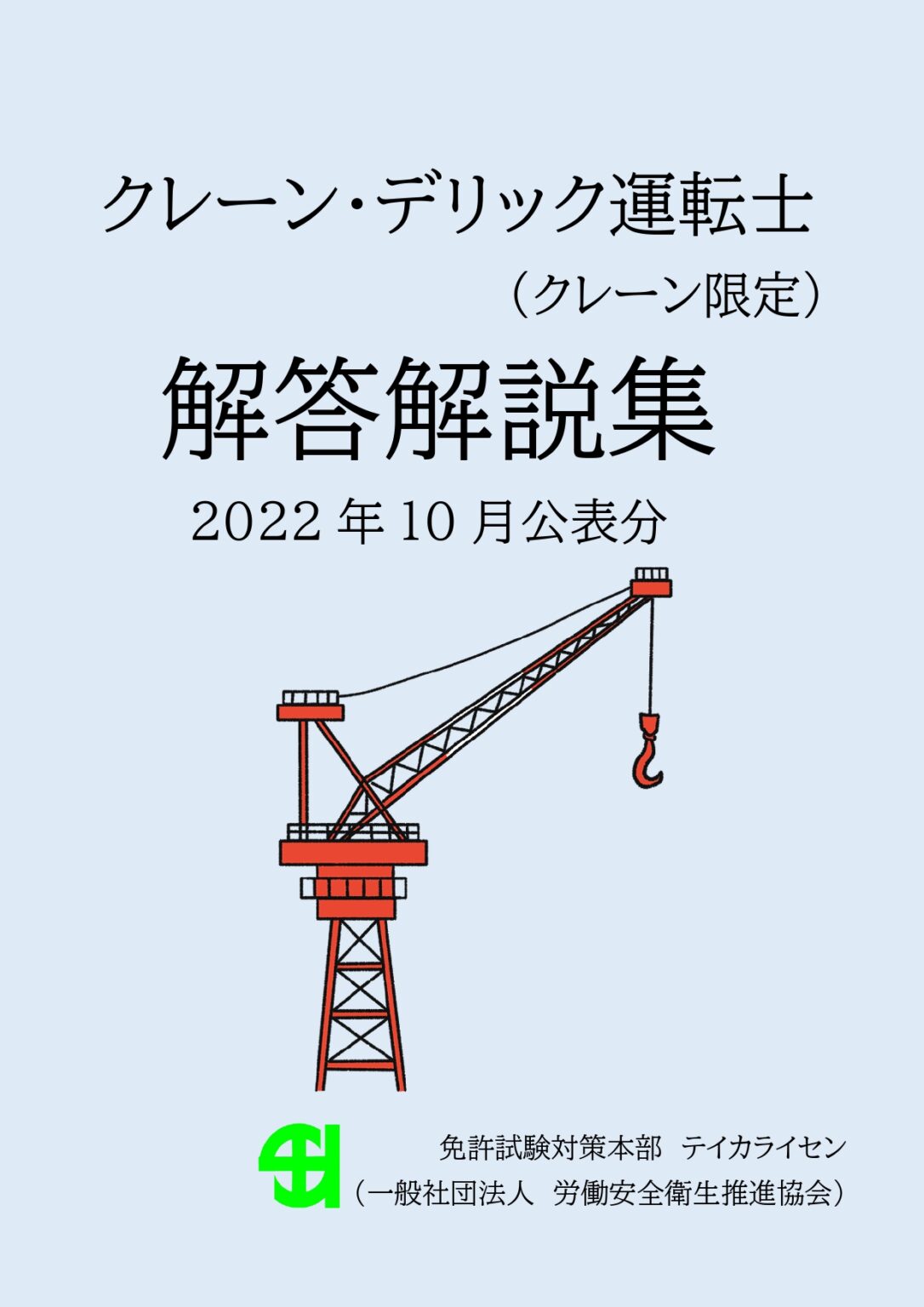 作業・使用機械別 必要資格一覧 - 労働安全衛生推進協会